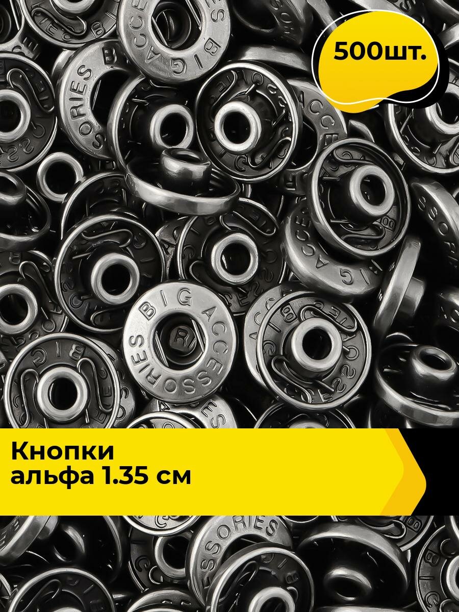 Кнопки установочные для одежды, кнопки Альфа металлические 1.35 см, 500 шт.