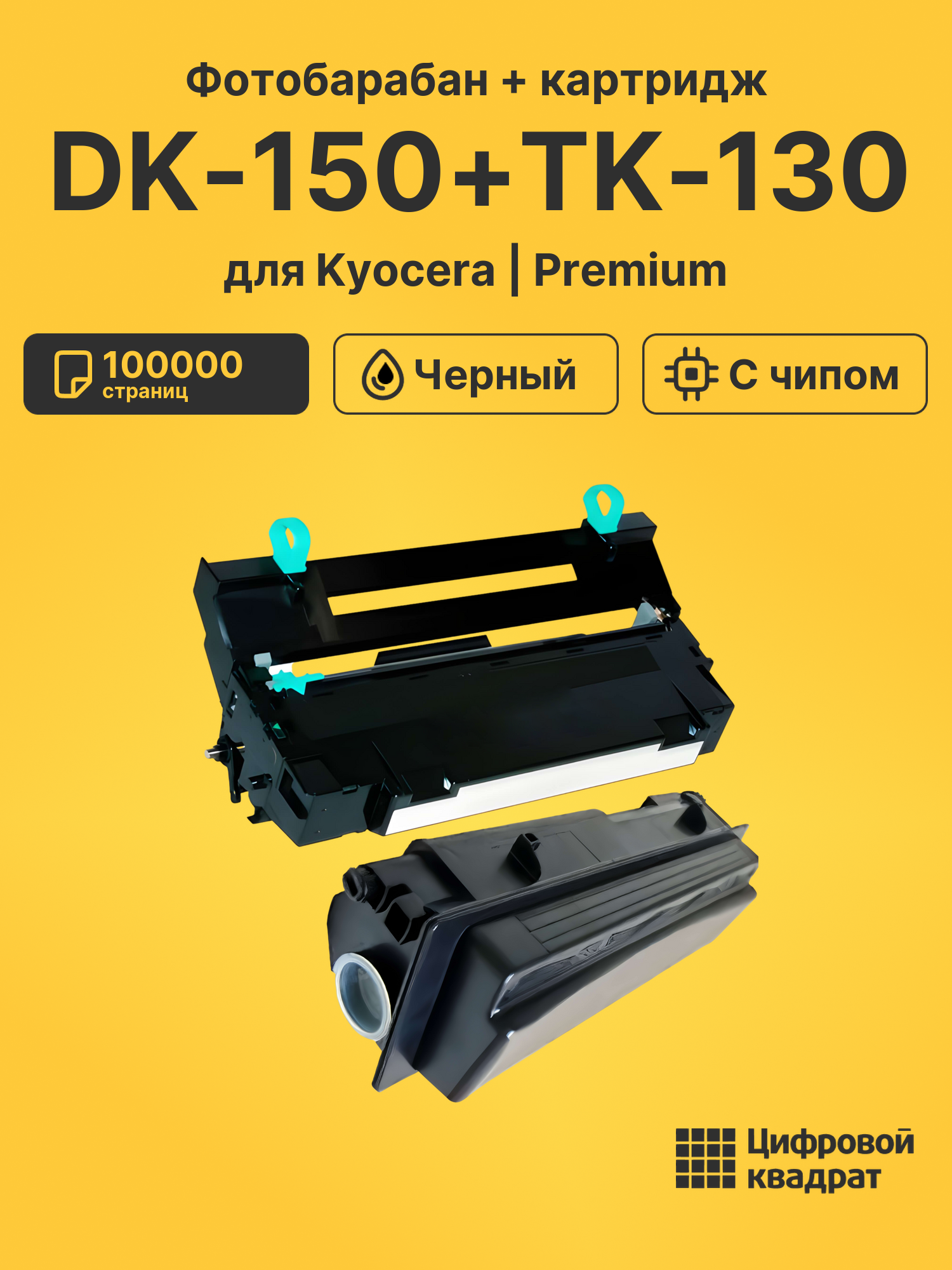 Фотобарабан + картридж DK-150+TK-130 для принтеров Kyocera M2030, M2530, P2035, FS-1028, FS-1028MFP, FS-1030 MFP черный