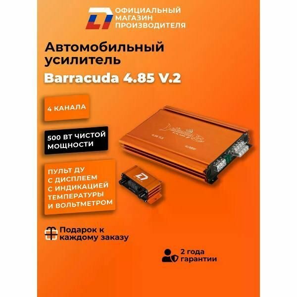 Автомобильный усилитель (многоканальный) DL Audio Barracuda 4.85 V.2