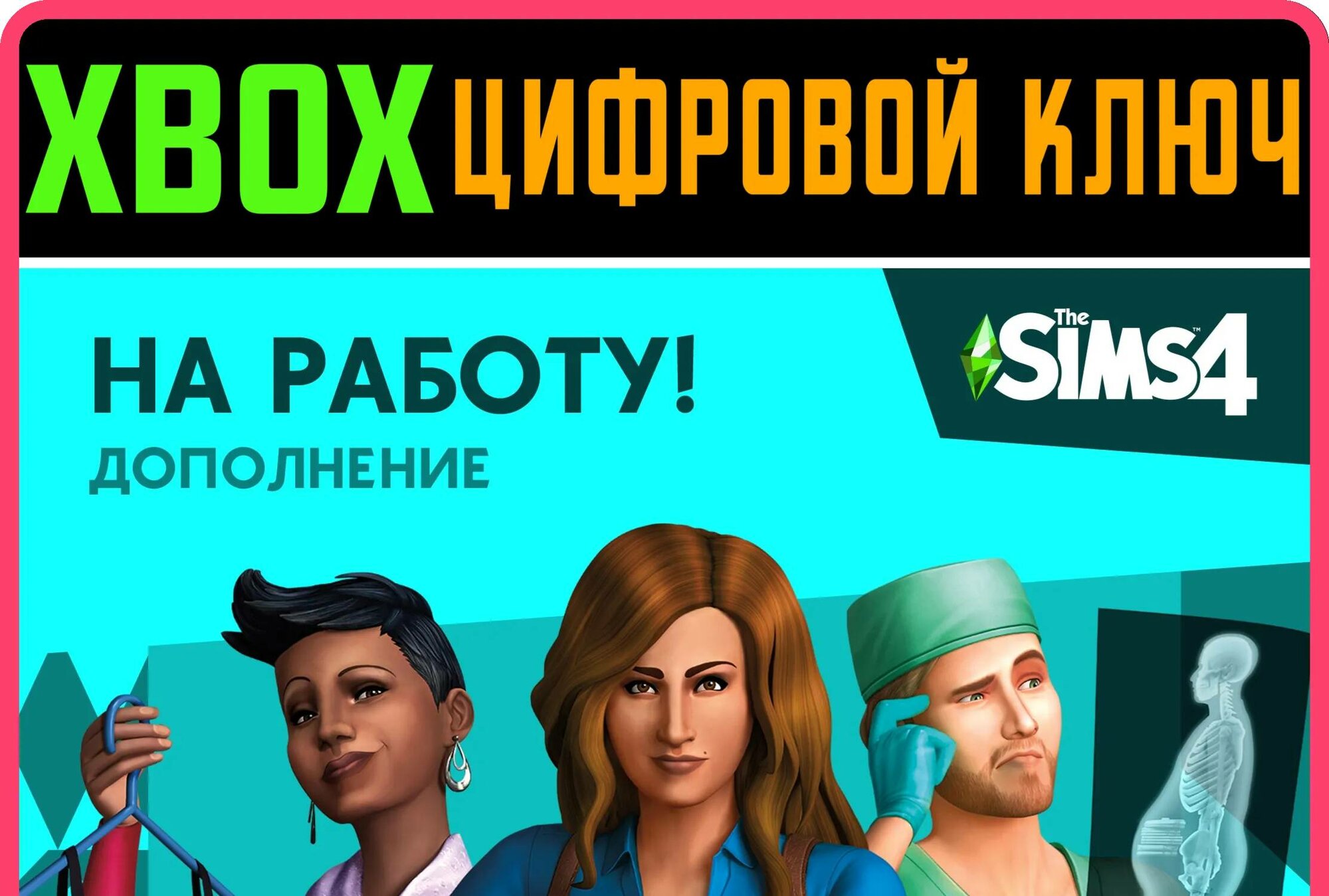 The Sims 4 Get to Work XBOX ONE/X|S ключ | Работает на ваш акк | Игра навсегда | Быстрая доставка