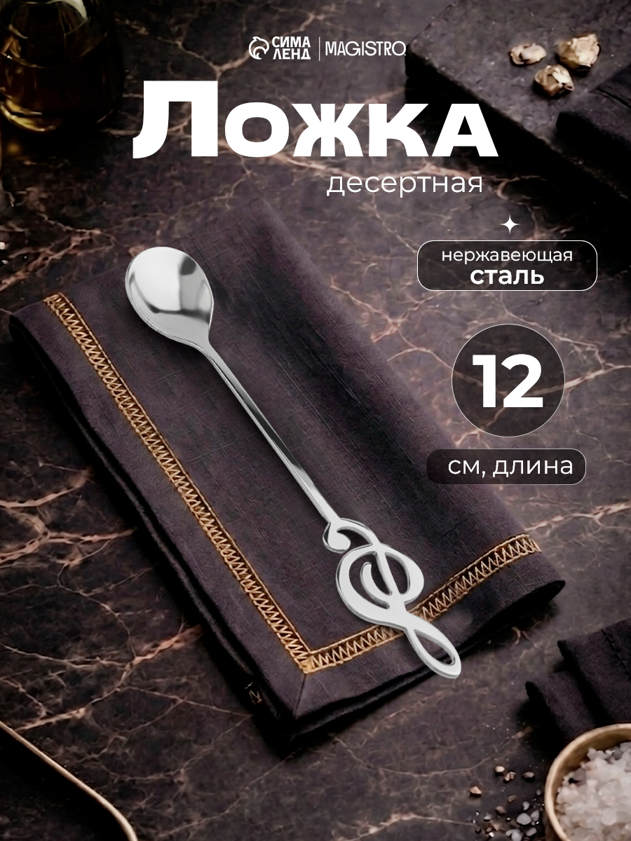 Ложка десертная "Нота" Magistro, нержавеющая сталь, посеребренная, 1 шт.