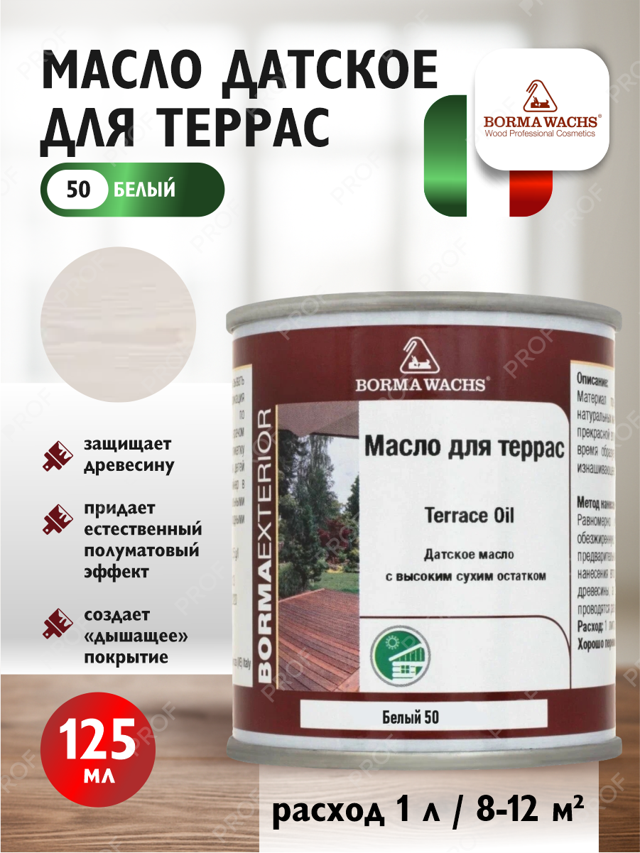 Масло датское для террас Borma Wachs Terrace Oil цвет 50 белый 125 мл