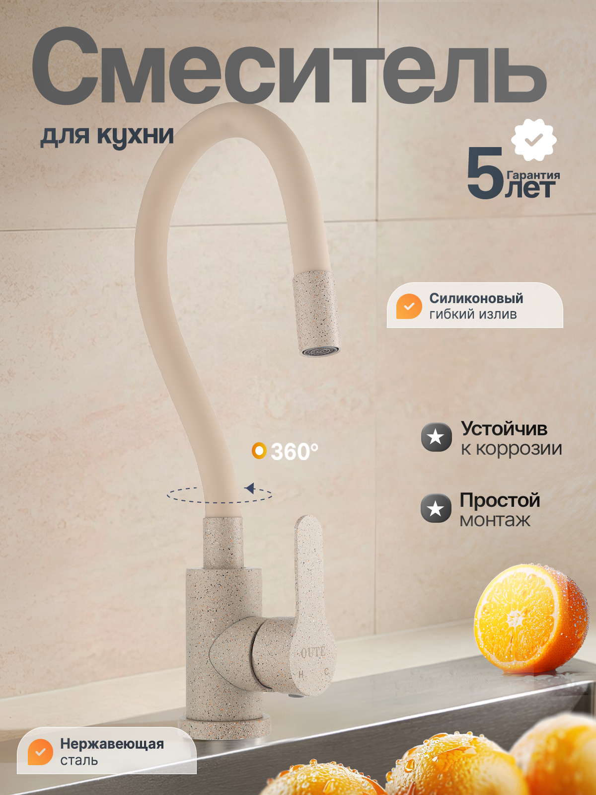 Смеситель для кухни с гибким изливом бежевый, основание из нержавеющей стали, для каменной мойки