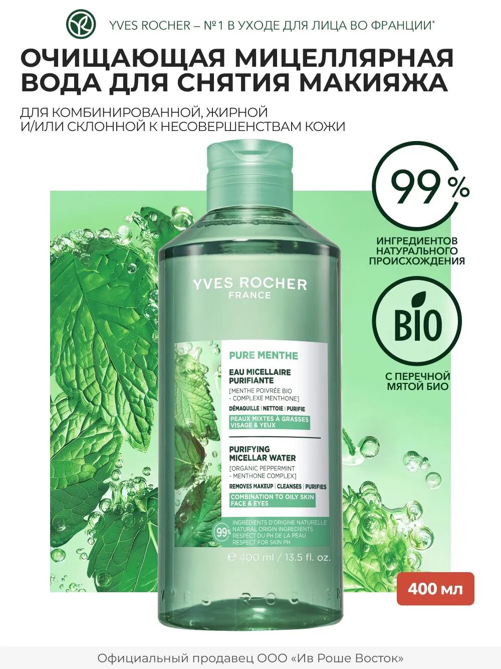 Yves Rocher Очищающая Мицеллярная Вода для Снятия Макияжа с Перечной Мятой БИО, 400 мл