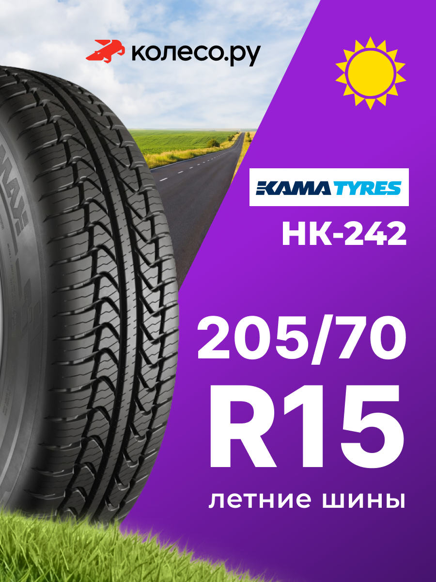 Шины летние КАМА НК-242 205/70 R15 96T нешипованная летняя резина
