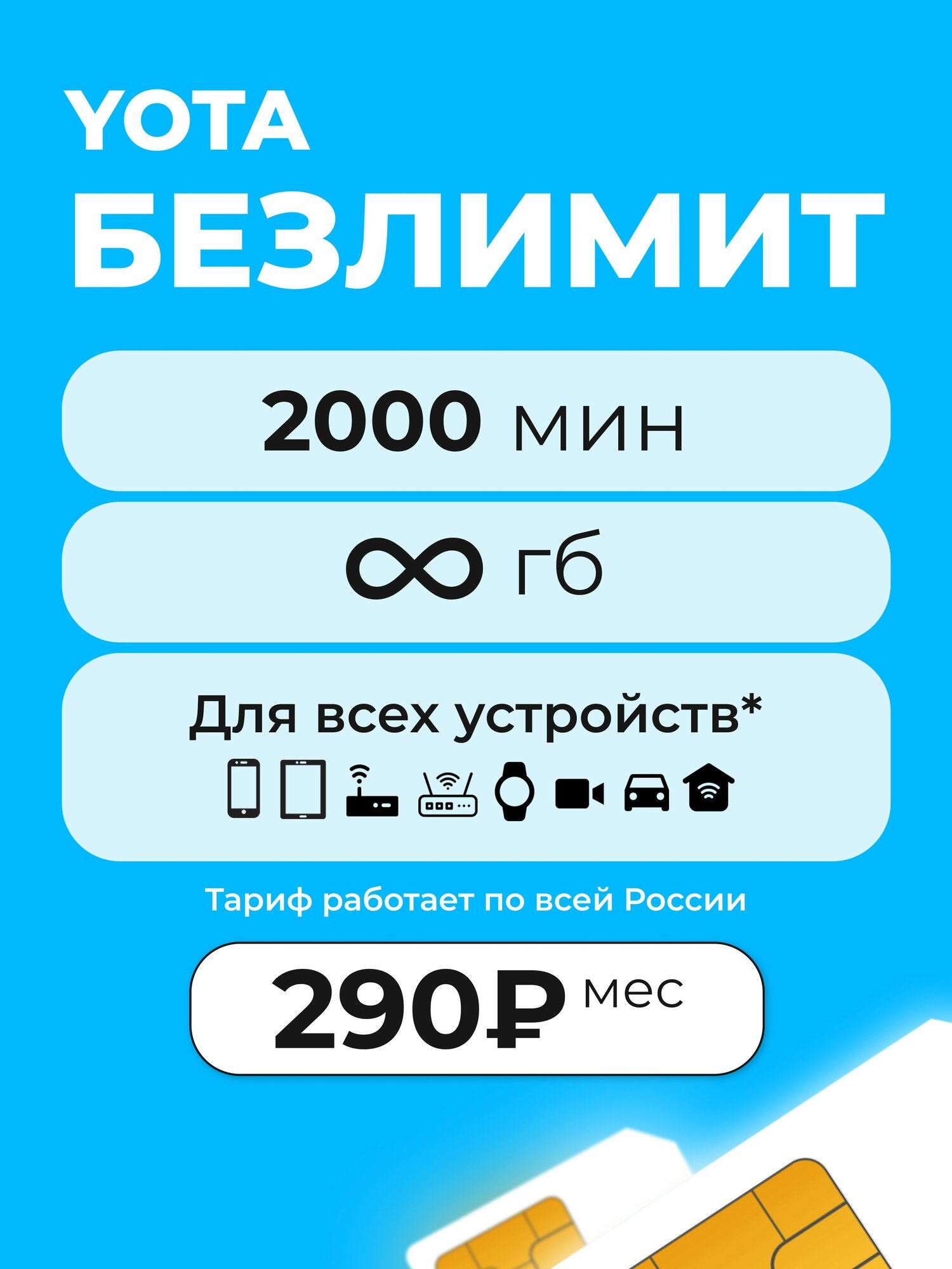 Сим карта YOTA с безлимитным интернетом + 2000 минут за 290 руб/мес