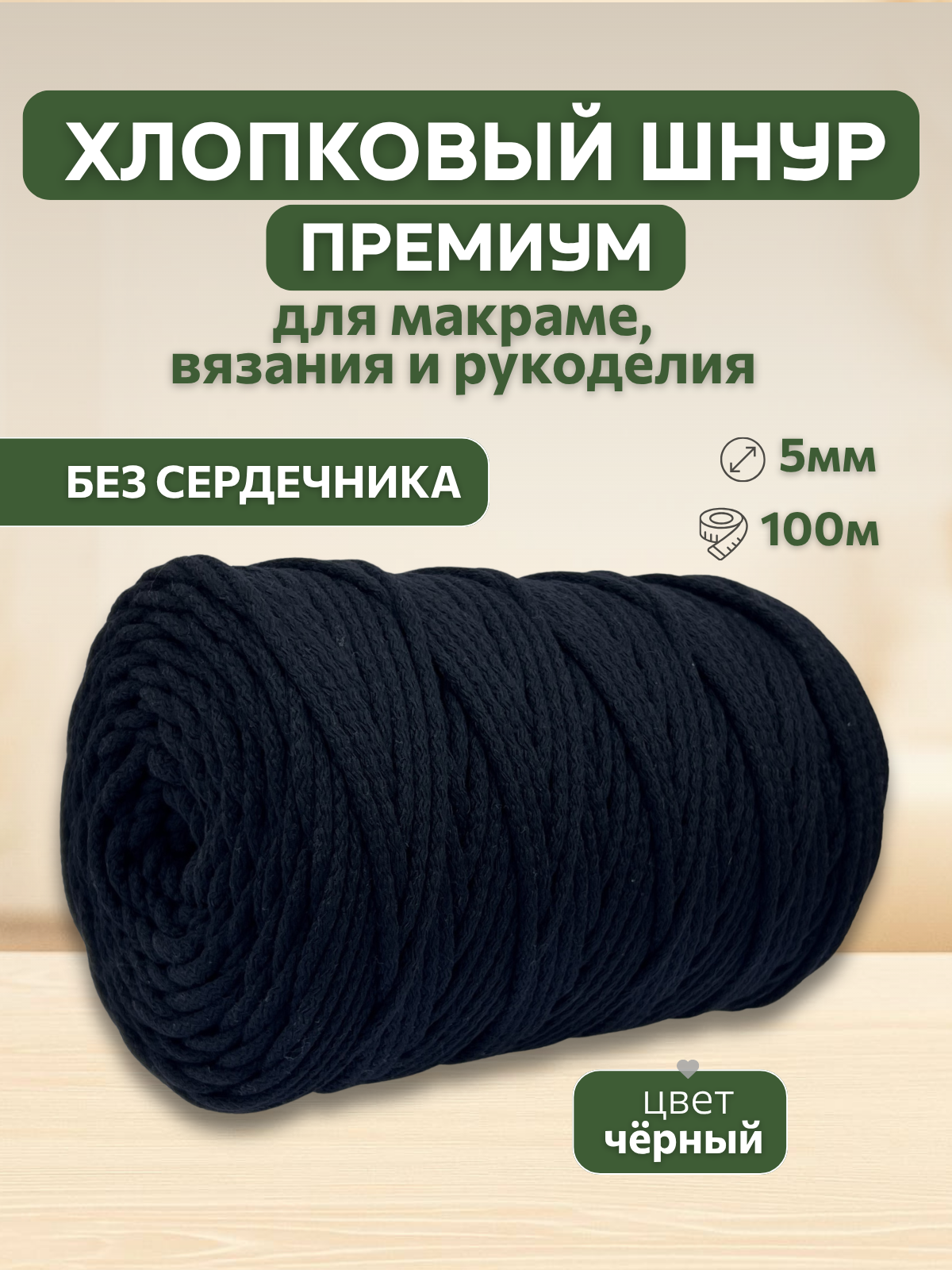 Шнур хлопковый 5мм для вязания макраме рукоделия творчества черный 100м Нивелир