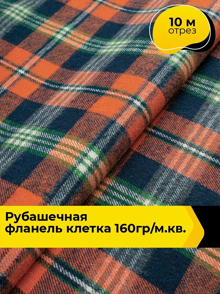 Ткань теплый хлопок для шитья одежды Рубашечная фланель клетка 160гр/м. кв. 10 м*145 см, цвет мультиколор