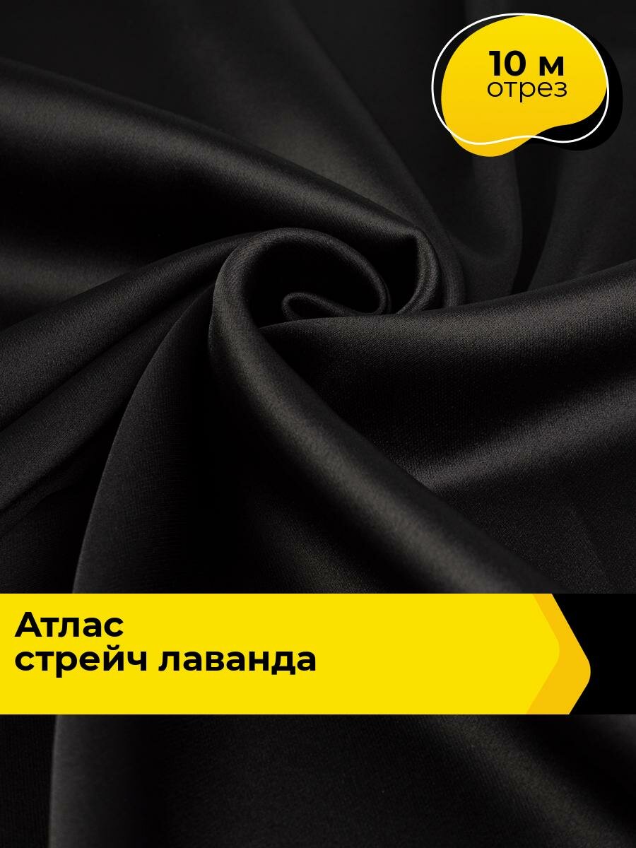 Ткань для шитья и рукоделия Атлас стрейч "Лаванда", отрез 10 м*150 см, цвет черный