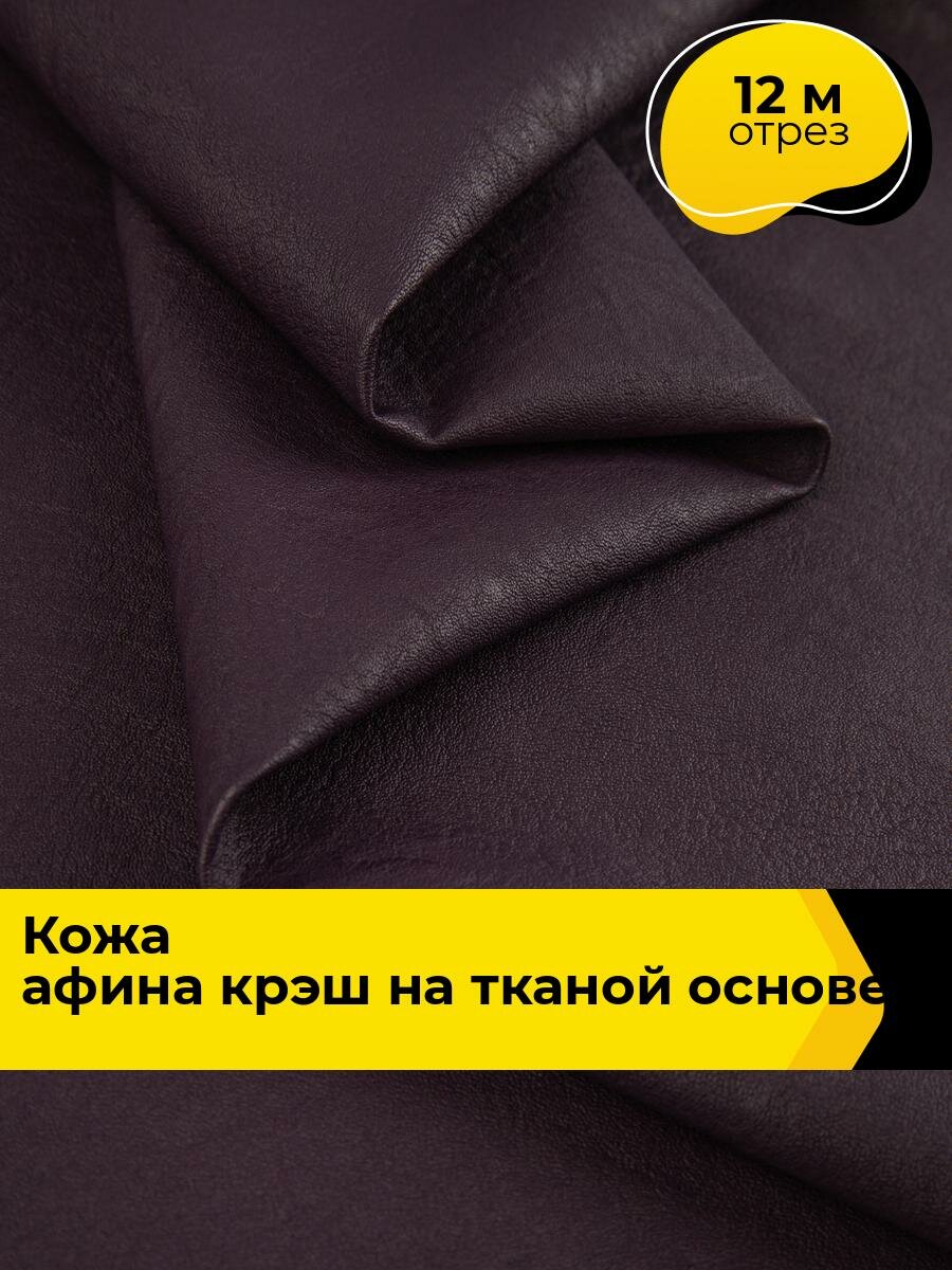 Ткань Кожа "Афина" крэш на тканой основе для шитья одежды и рукоделия, отрез 12 м*138 см, цвет фиолетовый