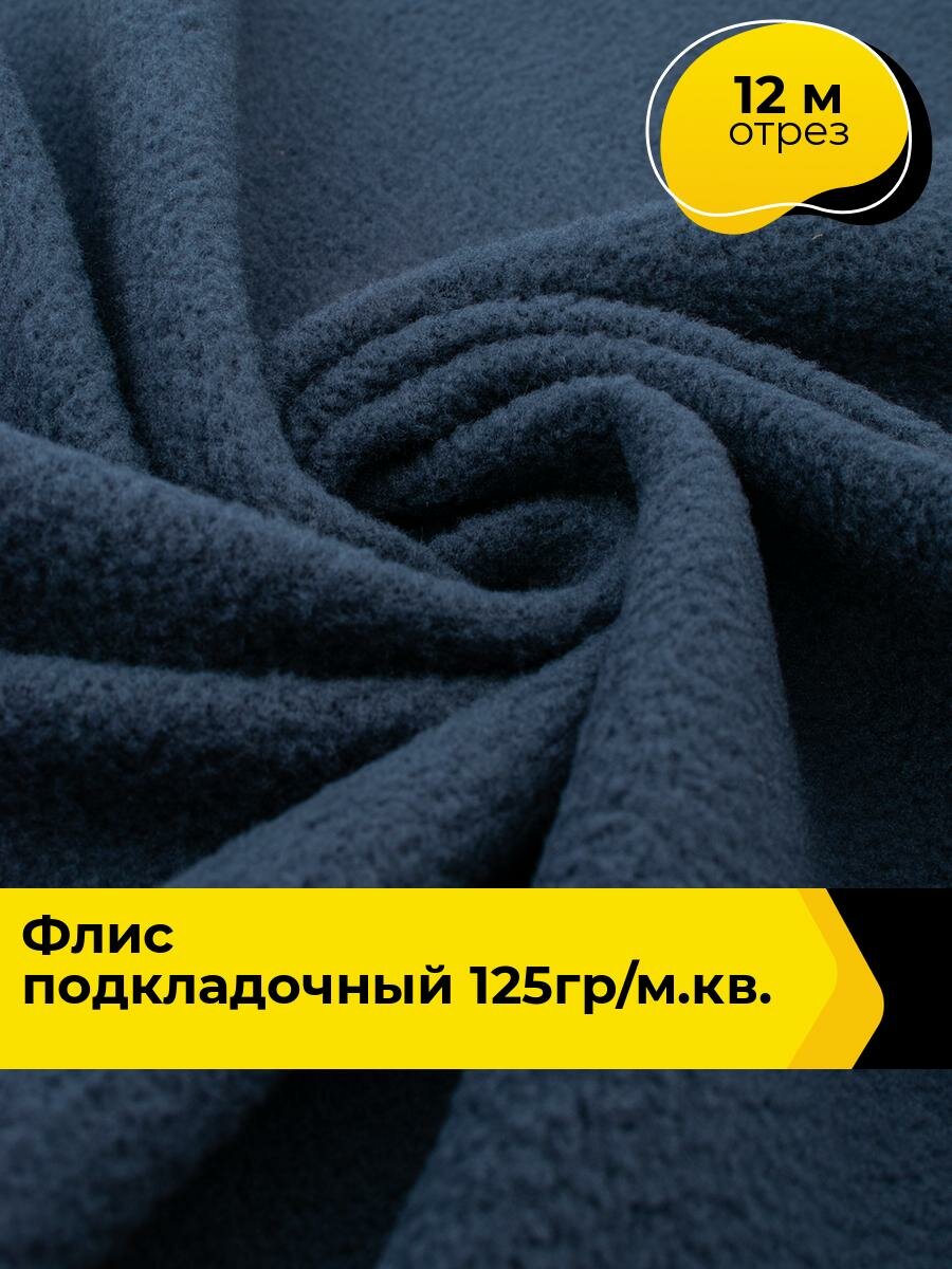 Ткань флис подкладочный для шитья и рукоделия, отрез 12 м*150 см, цвет синий