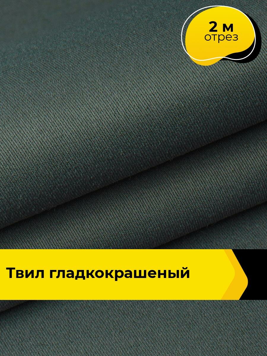 Ткань Твил (Плащевая 150см) для шитья спецодежды, плащевая, курточная, отрез 2 м*150 см, цвет серый