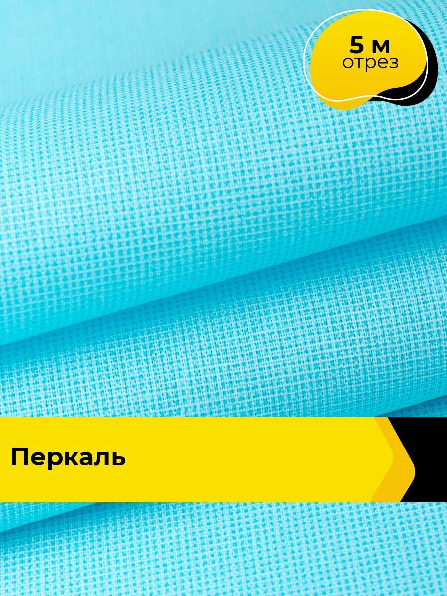 Ткань Фактура Гладье (Перкаль 220 см) для шитья постельного белья, отрез 5 м*220 см, цвет голубой