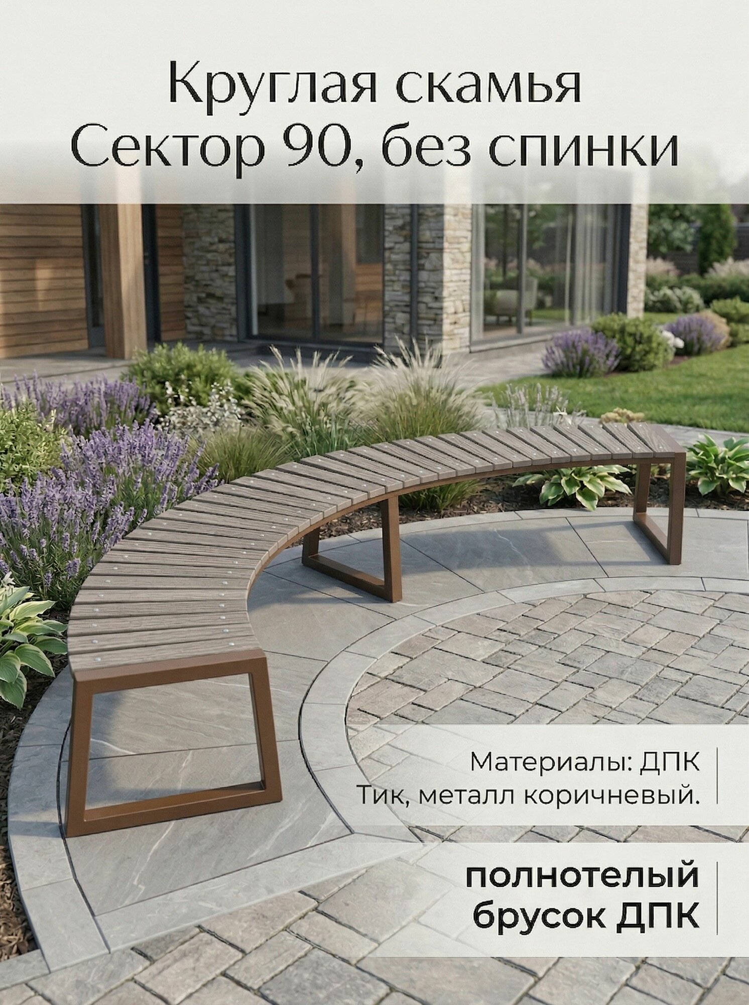 Круглая скамья Сектор 90, без спинки, брус ДПК ТИК, каркас крчн, 41х240х72 см, цельносварная
