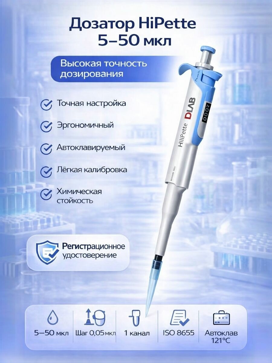 Дозатор механический 1-канальный HiPette / Dlab / 5-50 мкл (1 шт.)