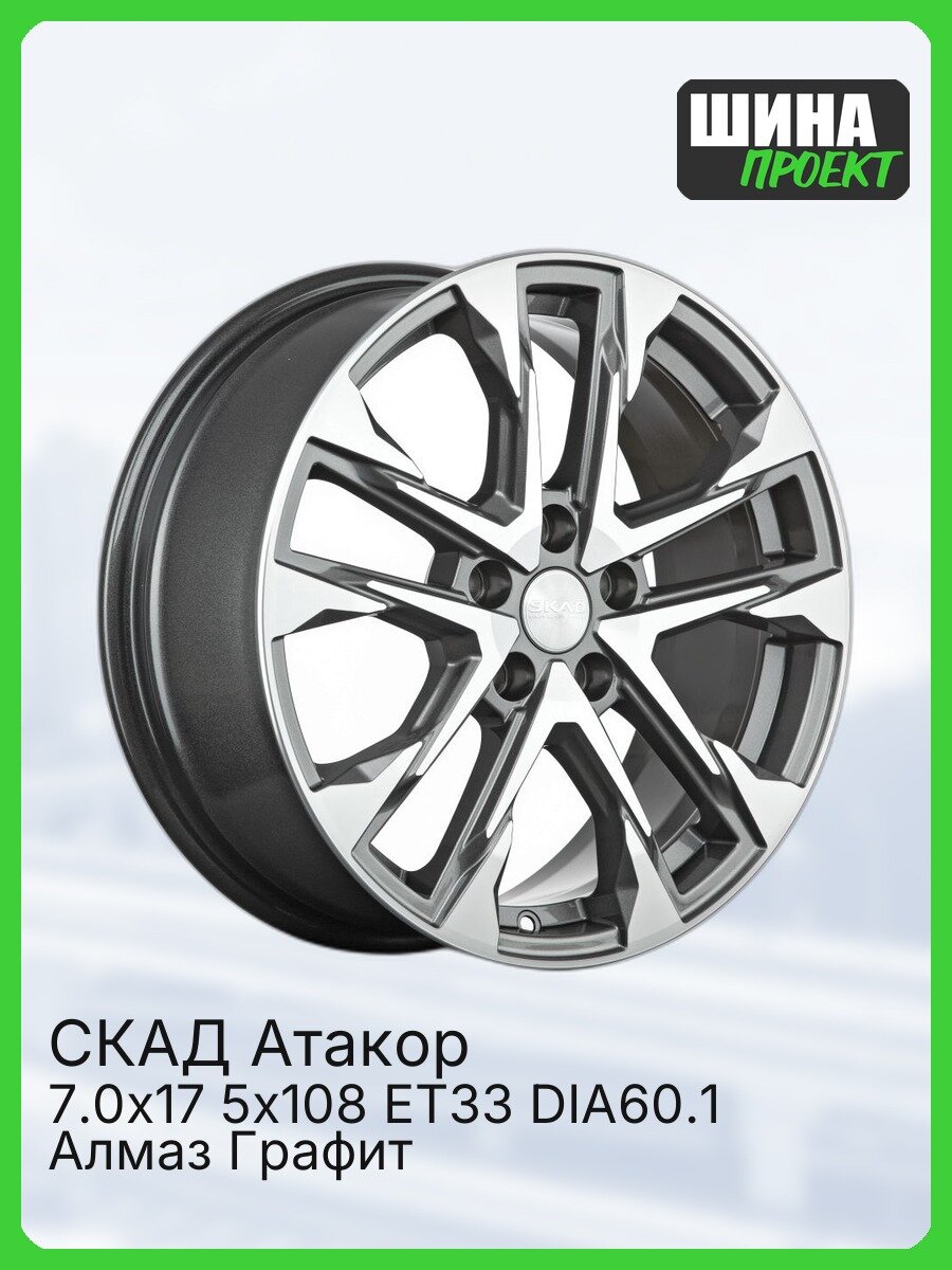 Диск литой СКАД Атакор 7,0\R17 5*108 ET33 d60,1 Алмаз Графит [4240013] Fb max 650 kg легкосплавный