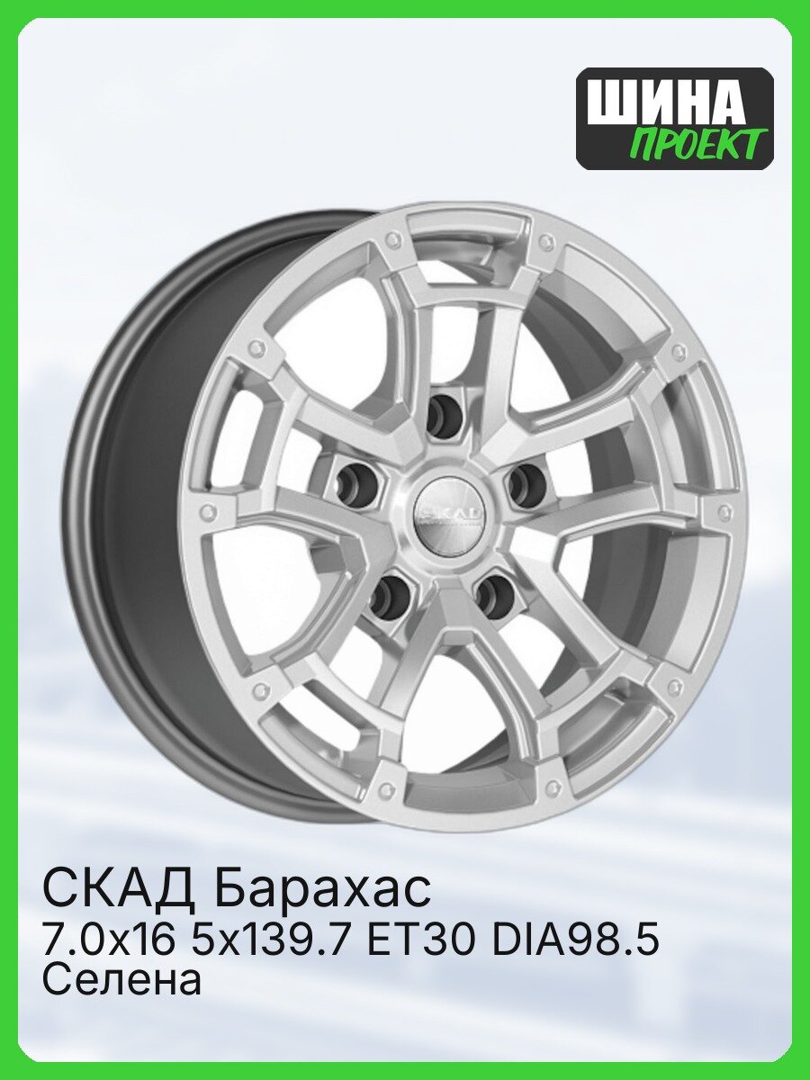Диск литой СКАД Барахас 7,0\R16 5*139,7 ET30 d98,5 Селена [4300108] Fb max 600 kg легкосплавный