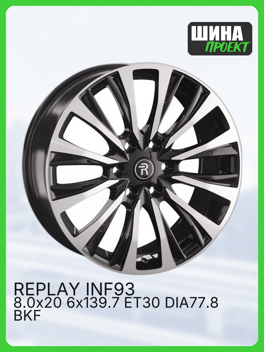 Диск литой REPLAY INF93 8,0\R20 6*139,7 ET30 d77,8 BKF [085632-160117014] легкосплавный