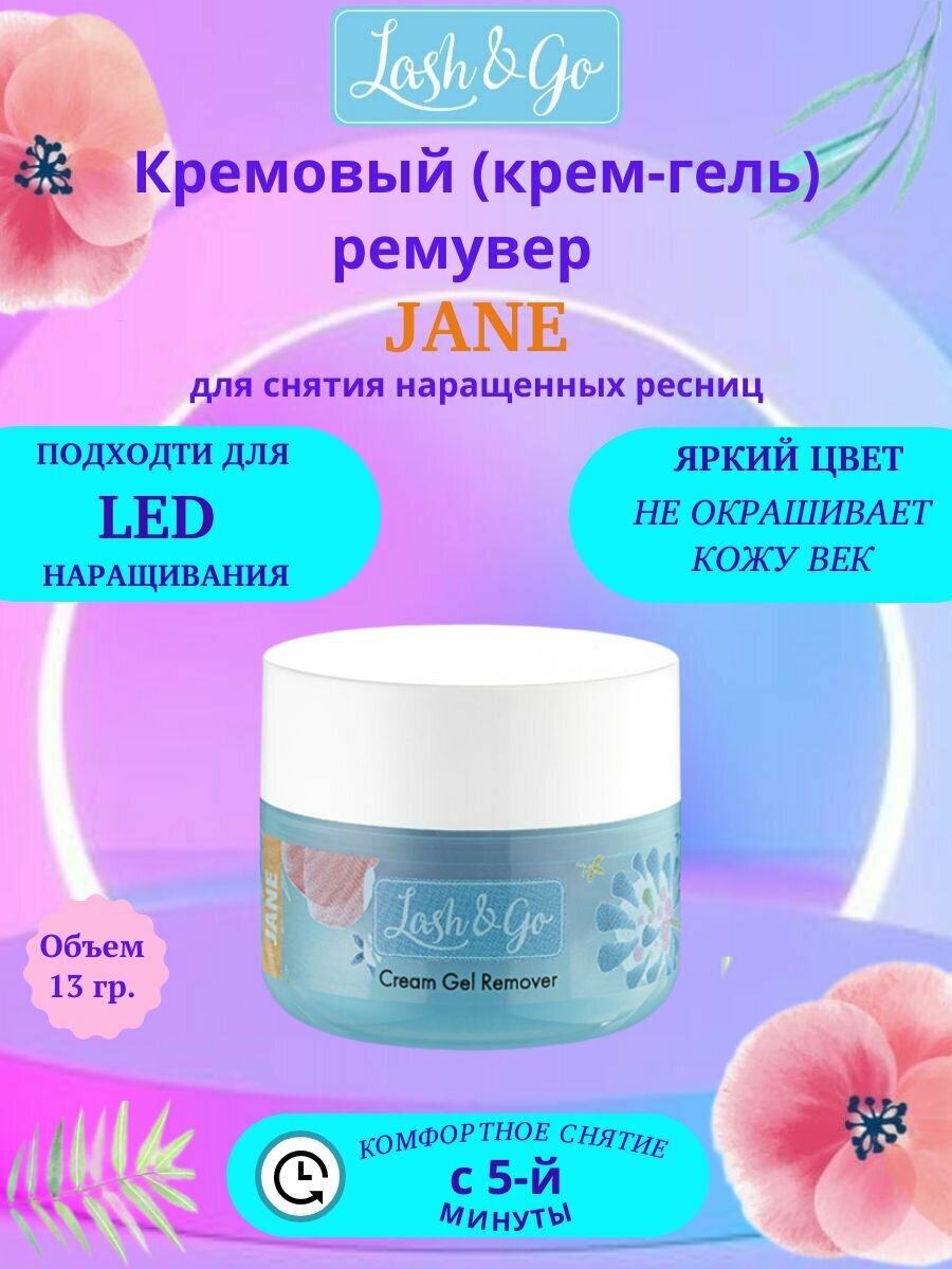 Кремовый (крем-гель) ремувер для снятия наращенных ресниц Lash&Go "Jane" (цветной, 13 гр.), профессиональный
