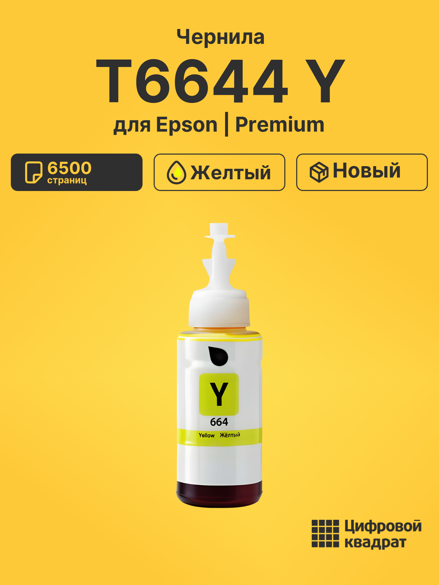 Чернила T6644 Y для принтеров Epson L350, L355, L362, L364, L365, L350, L355, L362 L364 L365 L350 L355 L362 L364 желтый