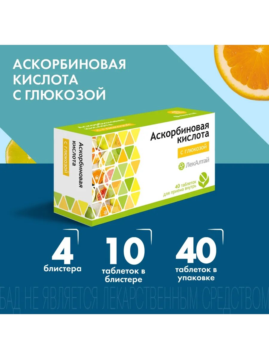 Аскорбиновая кислота с глюкозой "ЛекАлтай", 40 таблеток