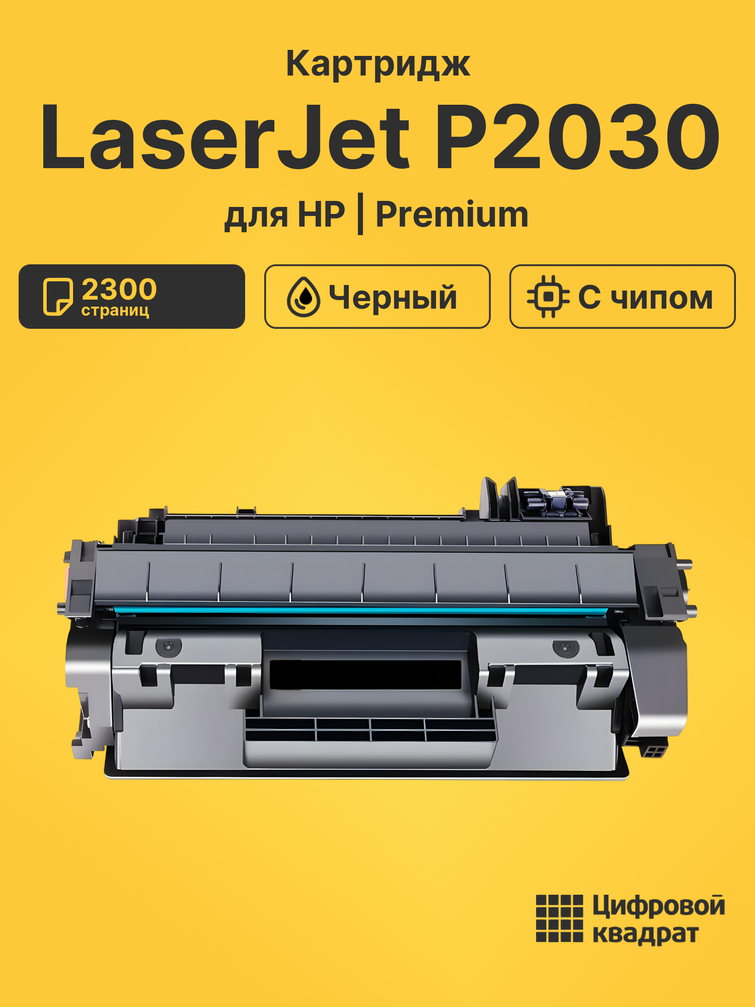 Картридж для HP LaserJet P2030 (CE505A), LJ P2035, LJ P2050, LJ P2055