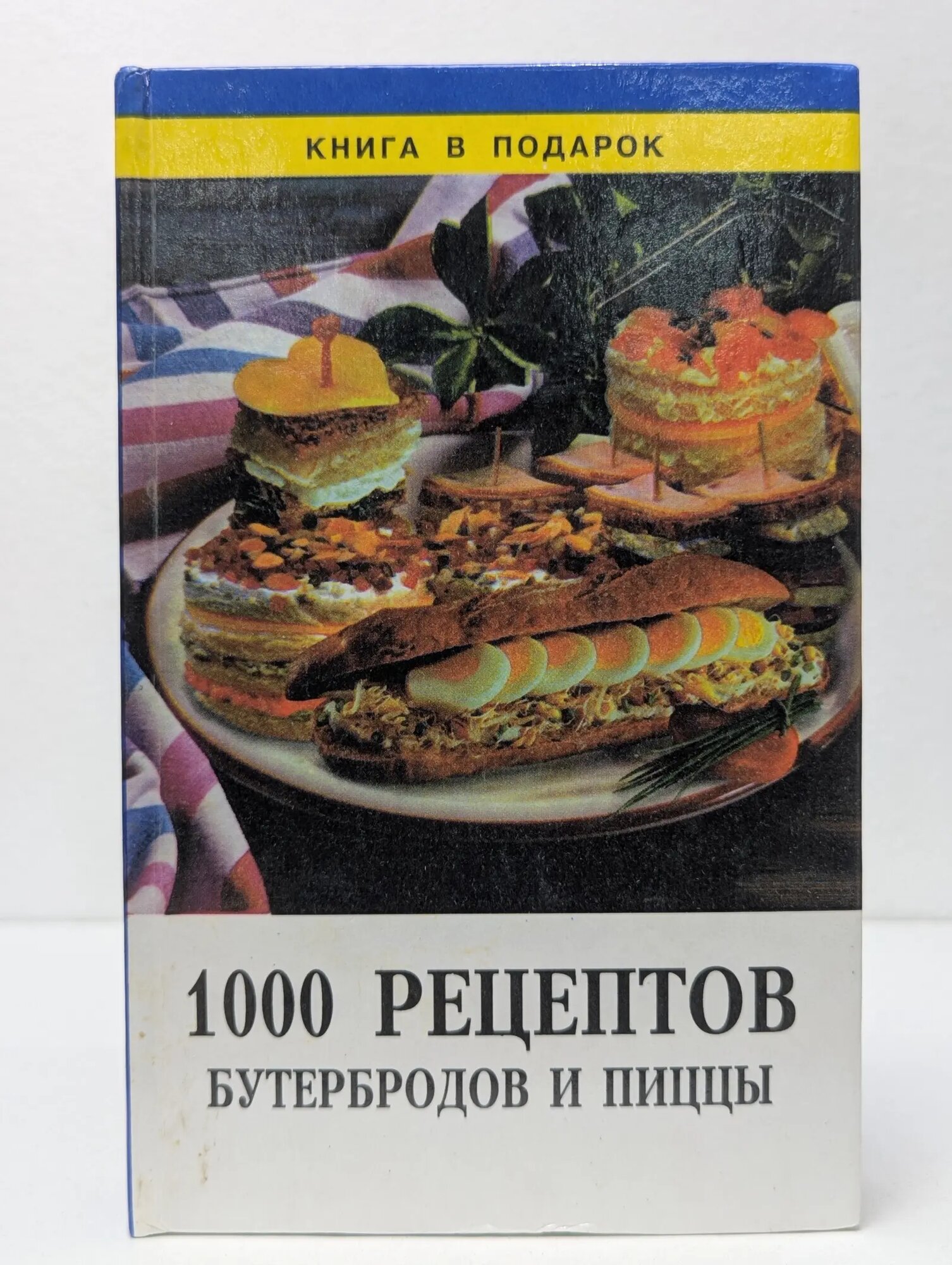 Книга в подарок. 1000 рецептов бутербродов и пиццы Рошаль Виктория Михайловна (сост.) 1999