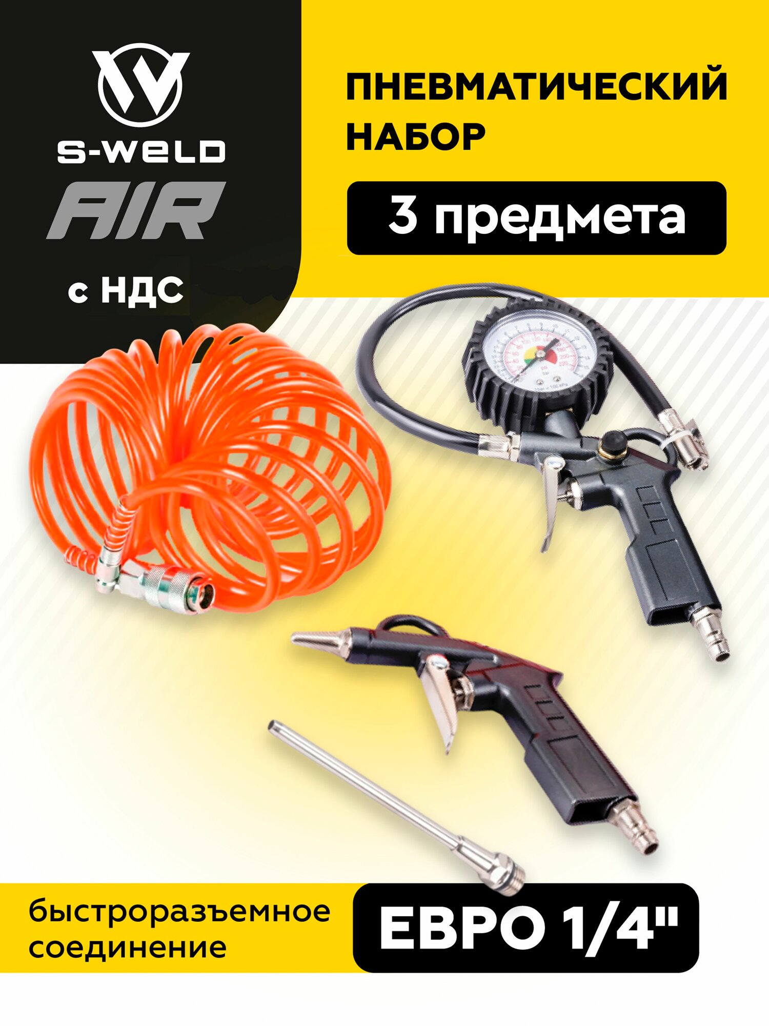 Набор пневмоинструмента для компрессора 3 предмета (подкачки шин, продувочный пистолет, шланг для компрессора воздушного)