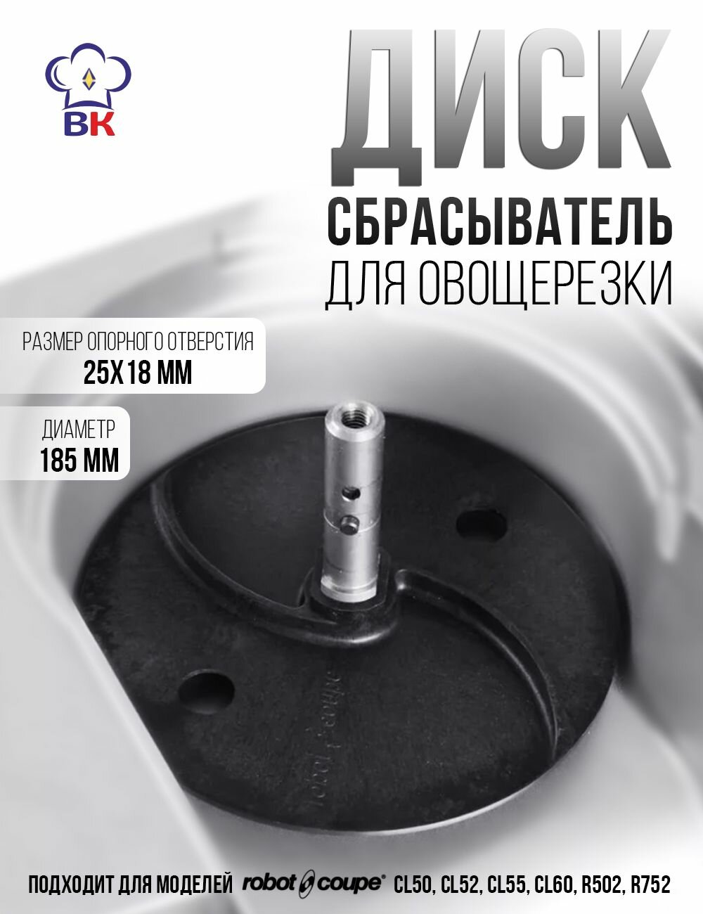 Диск-сбрасыватель для овощерезки Robot Coupe CL 50/52/55 102690S