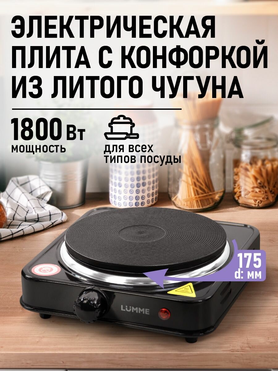 Плитка электрическая настольная LUMME 1 конфорка - чугун, черный
