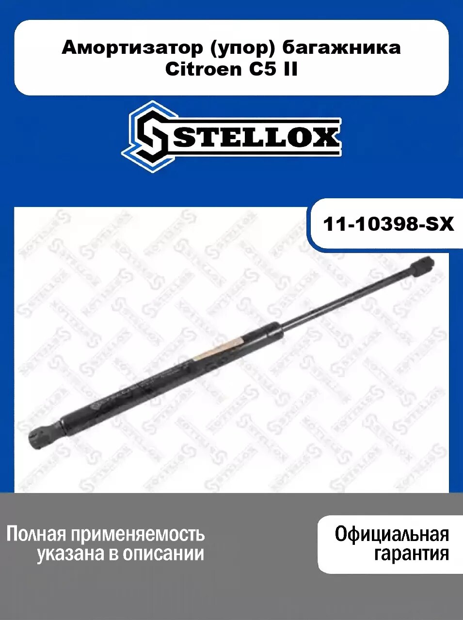 Амортизатор (упор) багажника Citroen C5 II 11-10398-SX, STELLOX