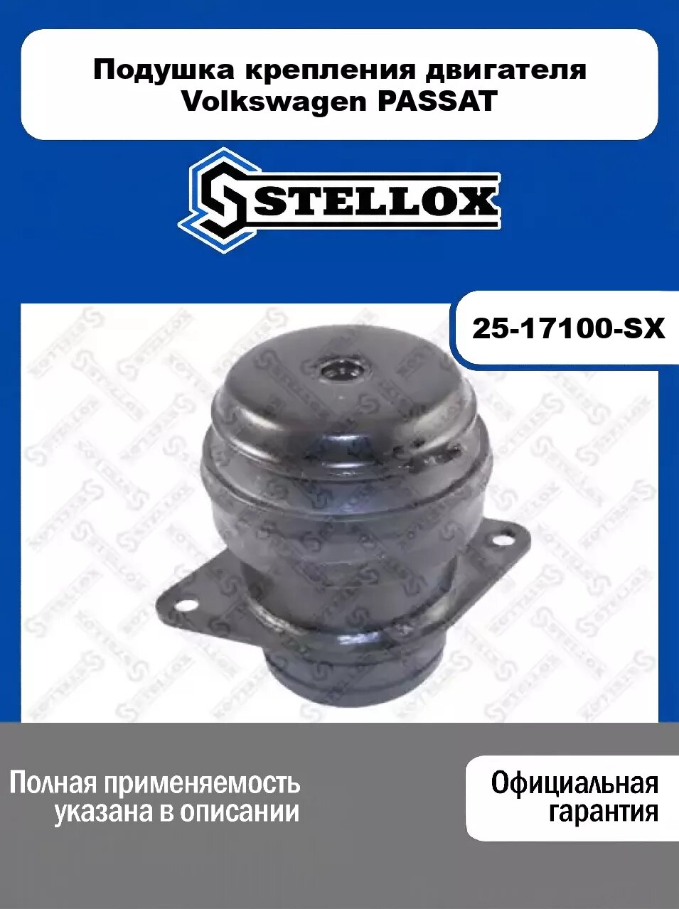 Подушка крепления двигателя Volkswagen PASSAT 25-17100-SX, STELLOX