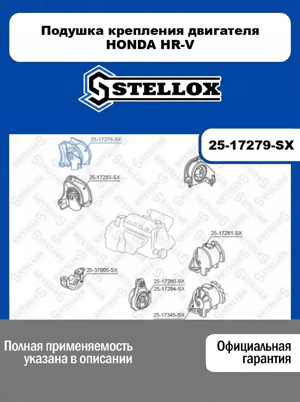 Подушка крепления двигателя HONDA HR-V 25-17279-SX, STELLOX
