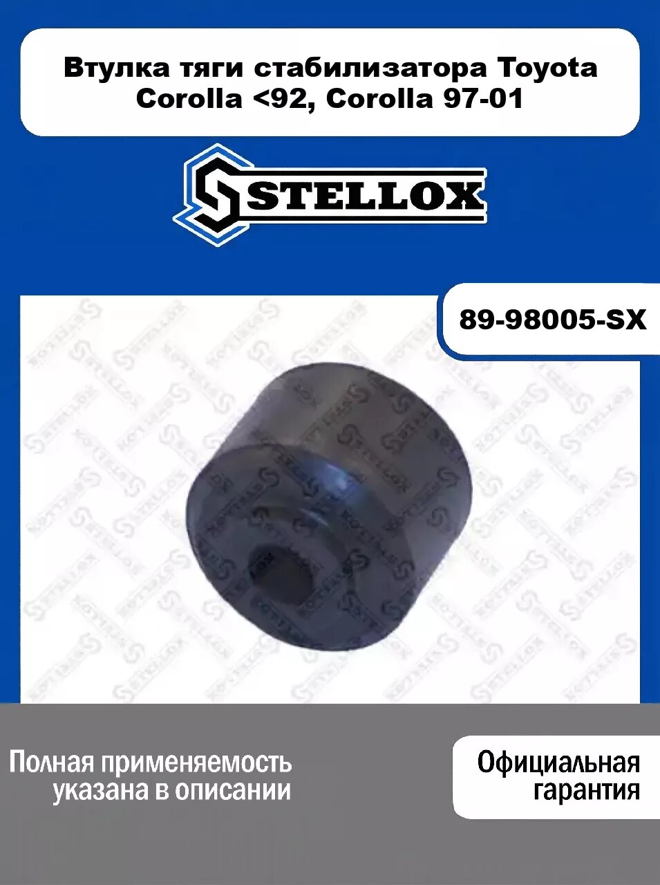Втулка тяги стабилизатора Toyota Corolla <92, Corolla 97-01 89-98005-SX, STELLOX