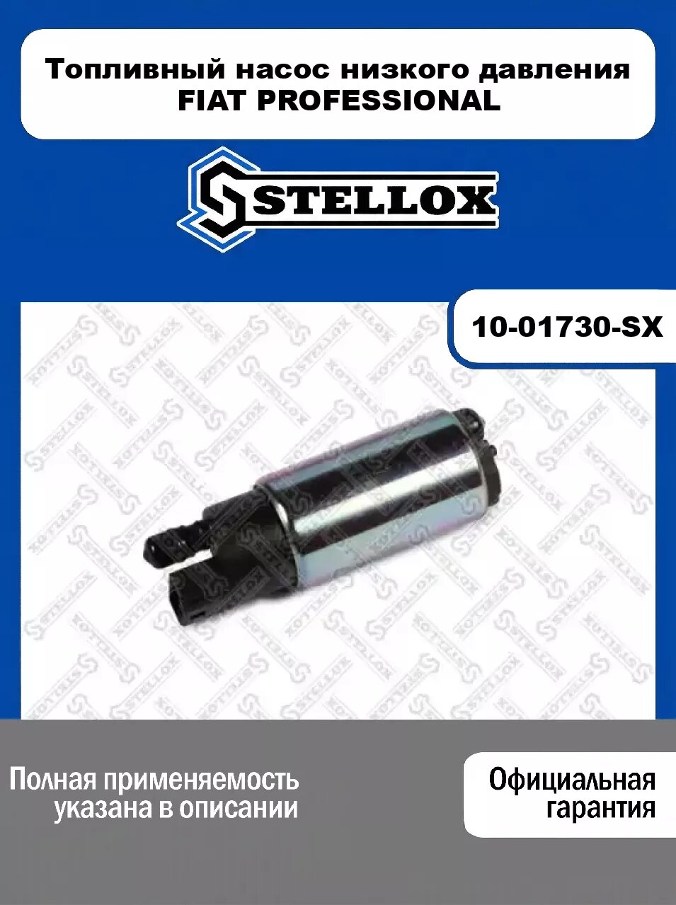 Топливный насос низкого давления FIAT PROFESSIONAL 10-01730-SX, STELLOX