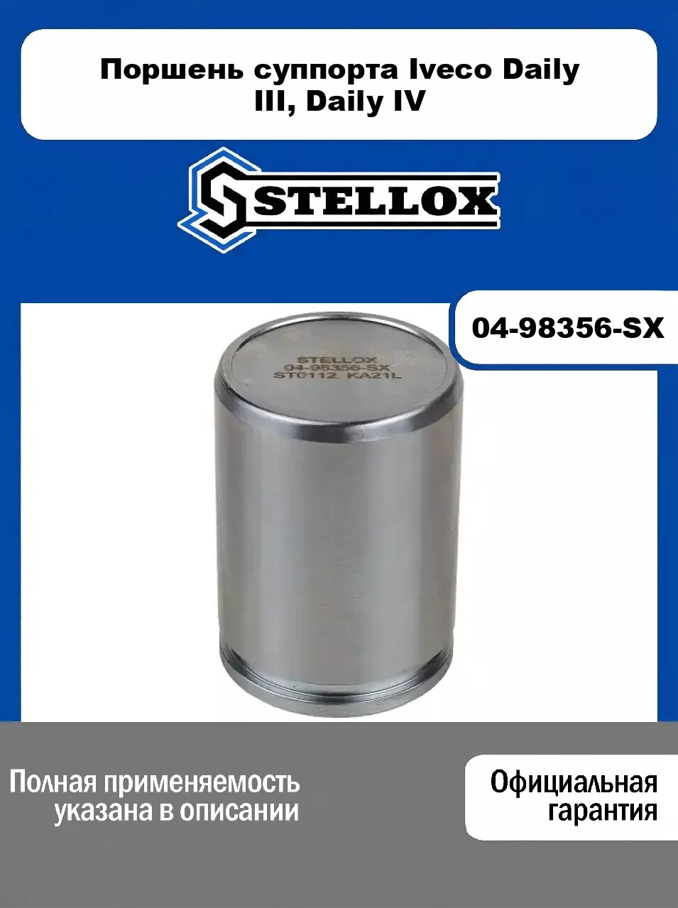 Поршень суппорта Iveco Daily III, Daily IV 04-98356-SX, STELLOX