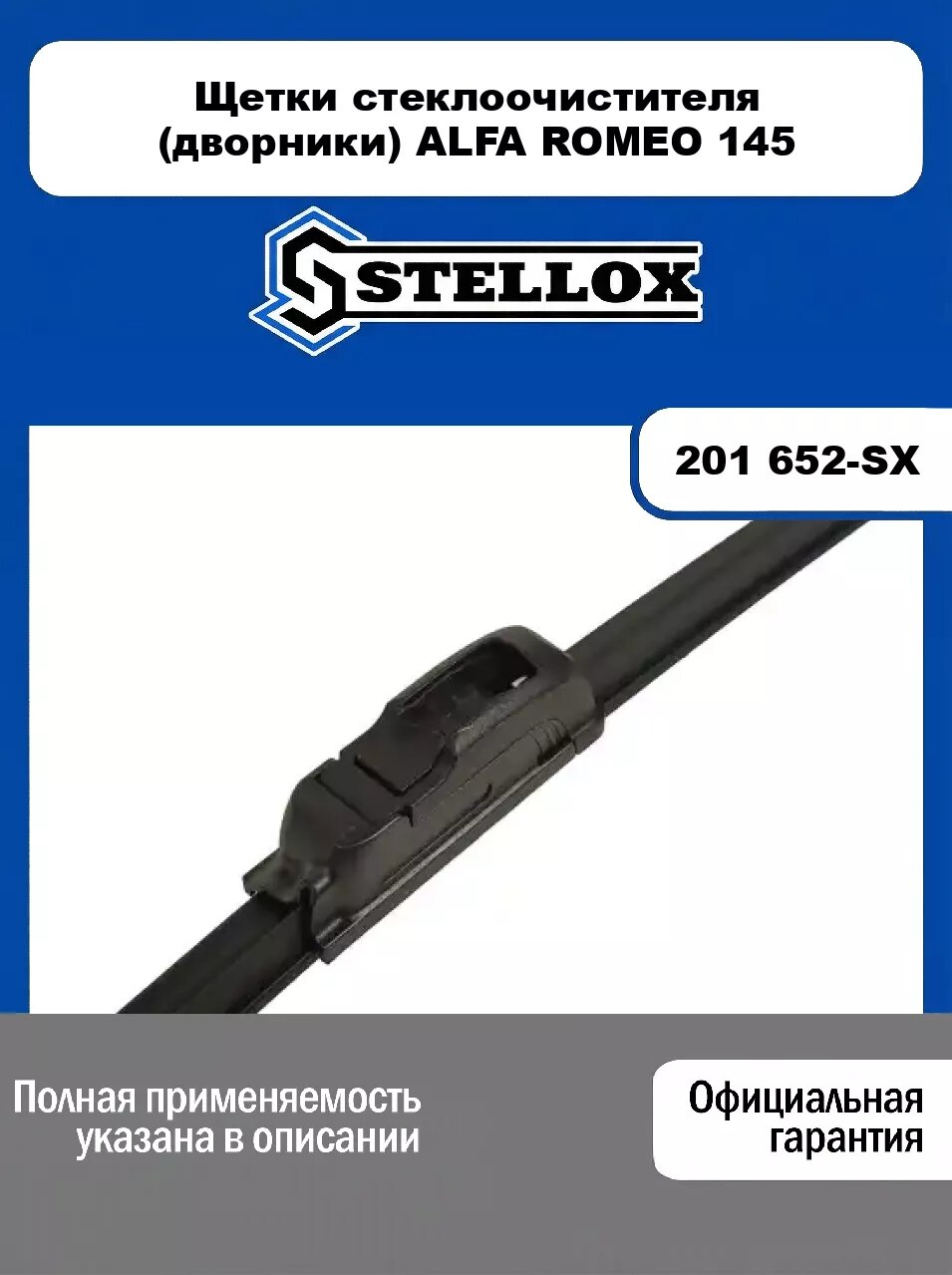 Щетки стеклоочистителя (дворники) ALFA ROMEO 145 201 652-SX, STELLOX