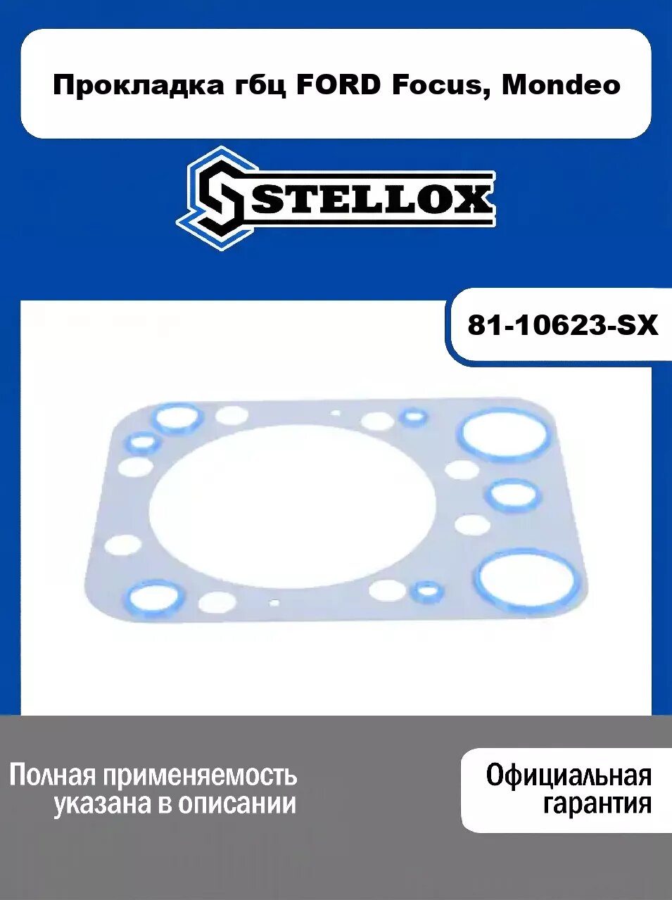 Прокладка гбц FORD Focus, Mondeo 81-10623-SX, STELLOX