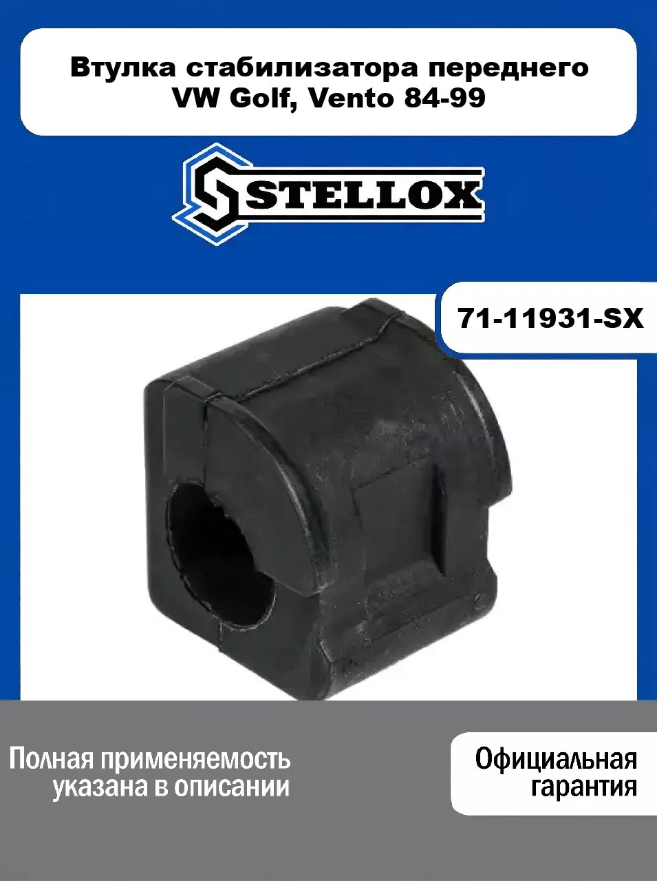 Втулка стабилизатора переднего VW Golf, Vento 84-99 71-11931-SX, STELLOX