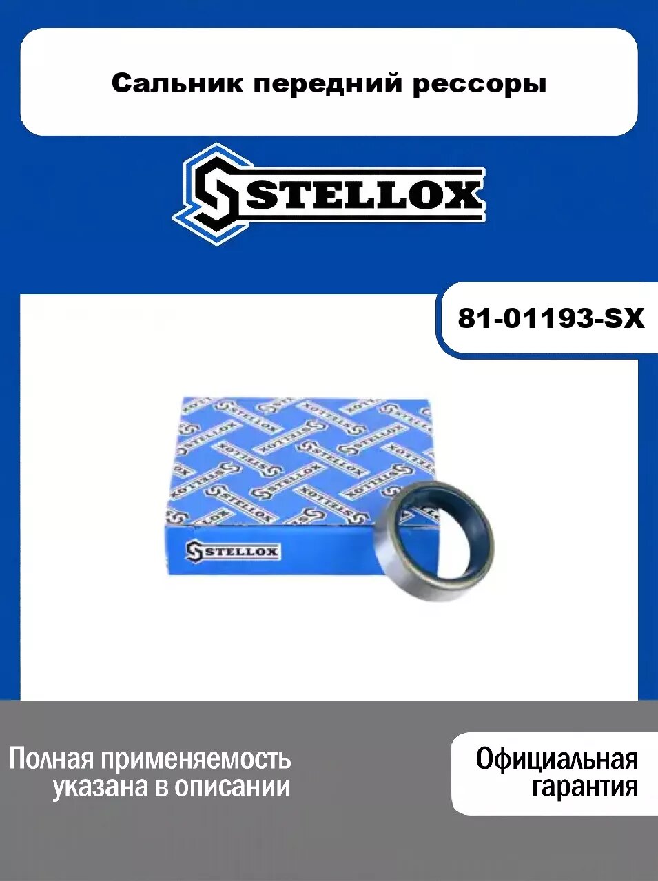 Сальник передний рессоры 81-01193-SX, STELLOX