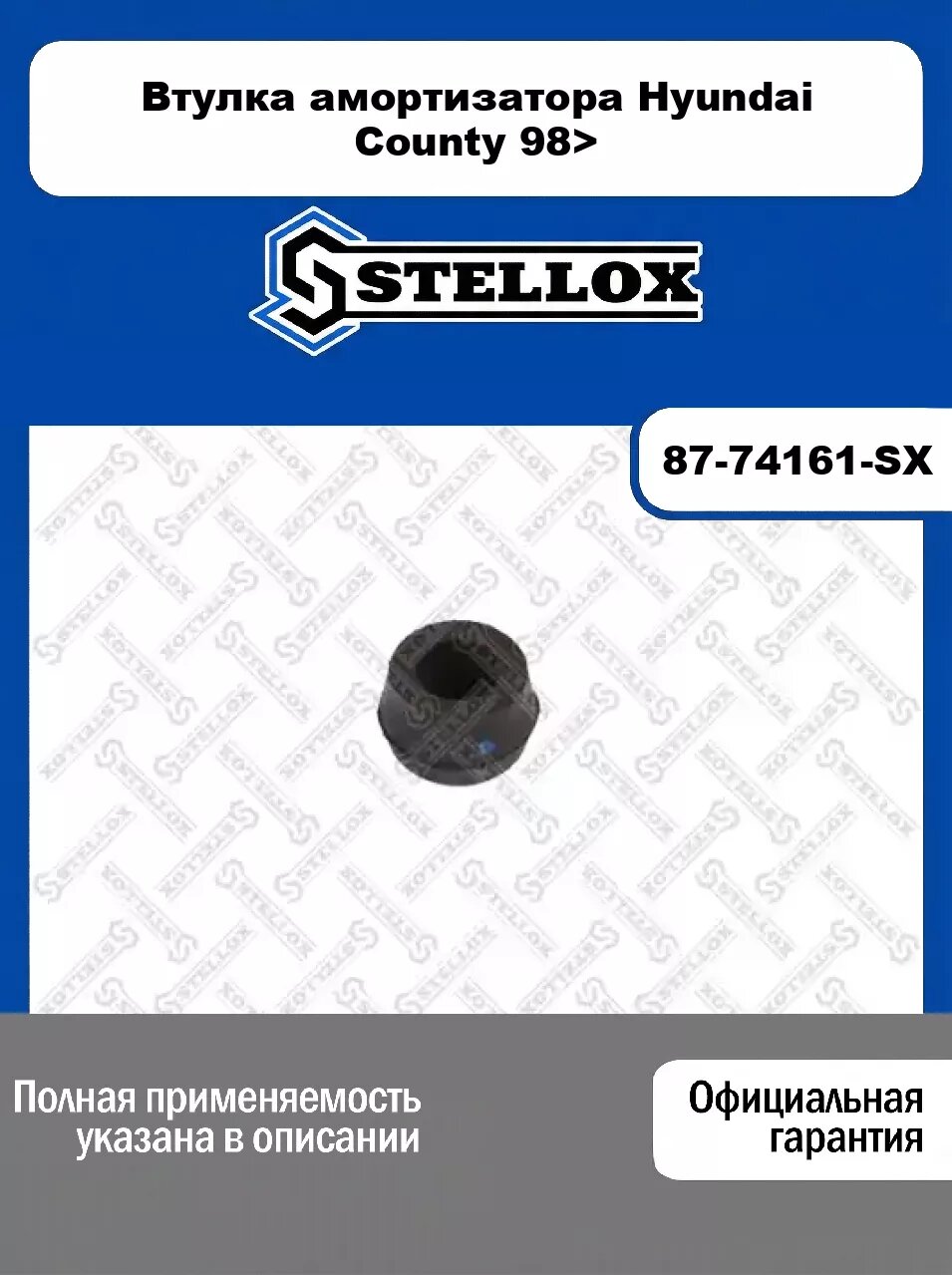 Втулка амортизатора Hyundai County 98> 87-74161-SX, STELLOX