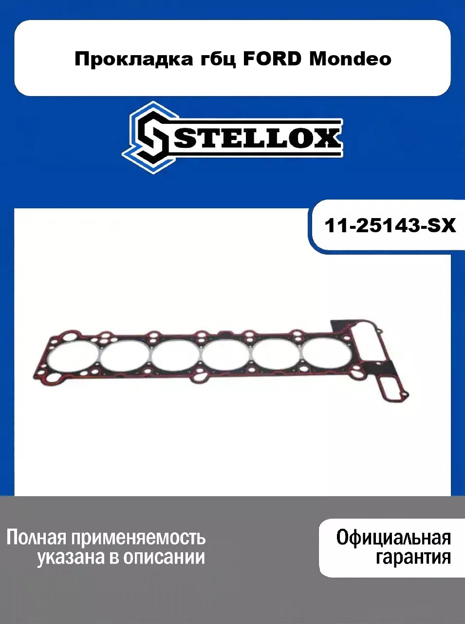 Прокладка гбц FORD Mondeo 11-25143-SX, STELLOX