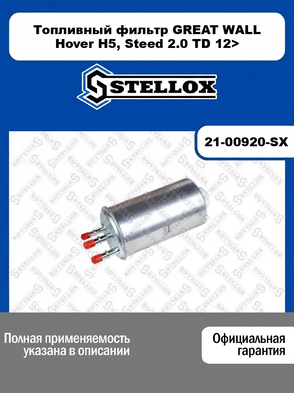 Топливный фильтр GREAT WALL Hover H5, Steed 2.0 TD 12> 21-00920-SX, STELLOX