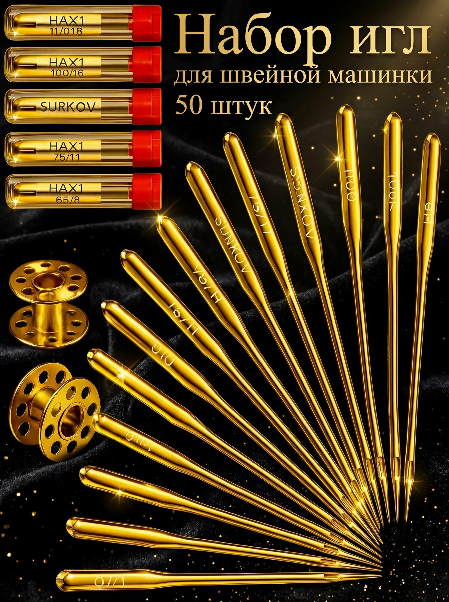 Иглы для швейных машин 50 штук