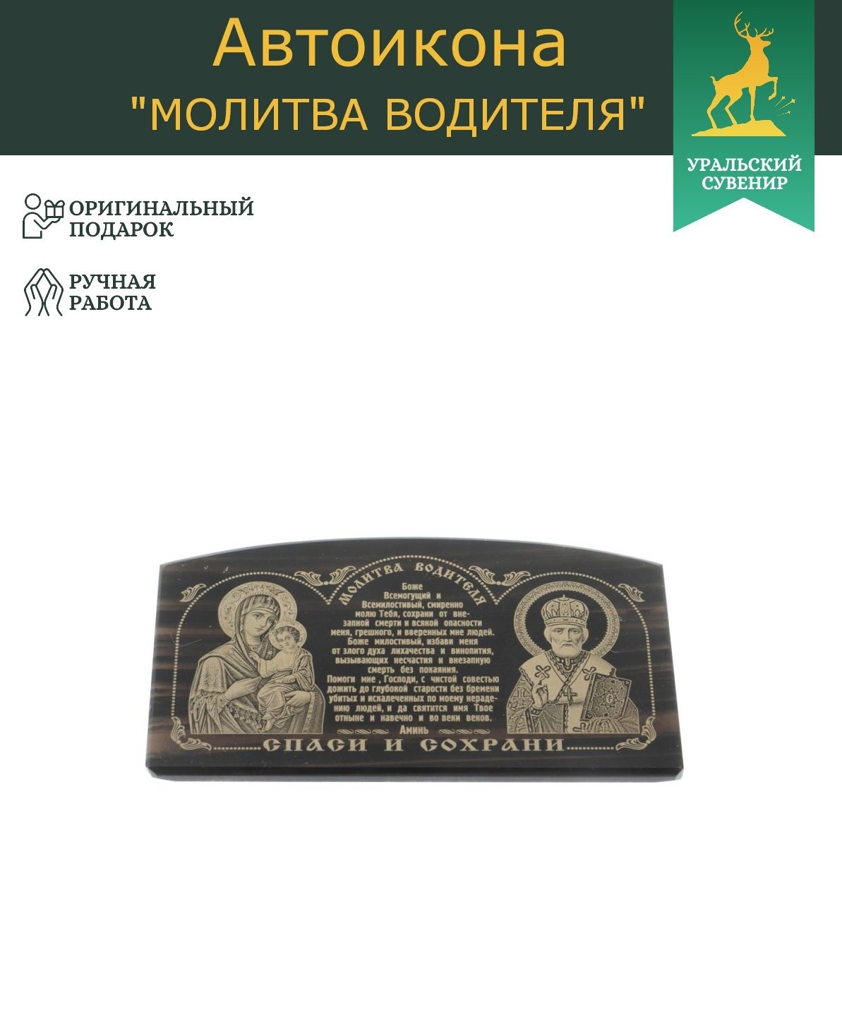 Автоикона из черного обсидиана "Молитва водителя" 9х5 см