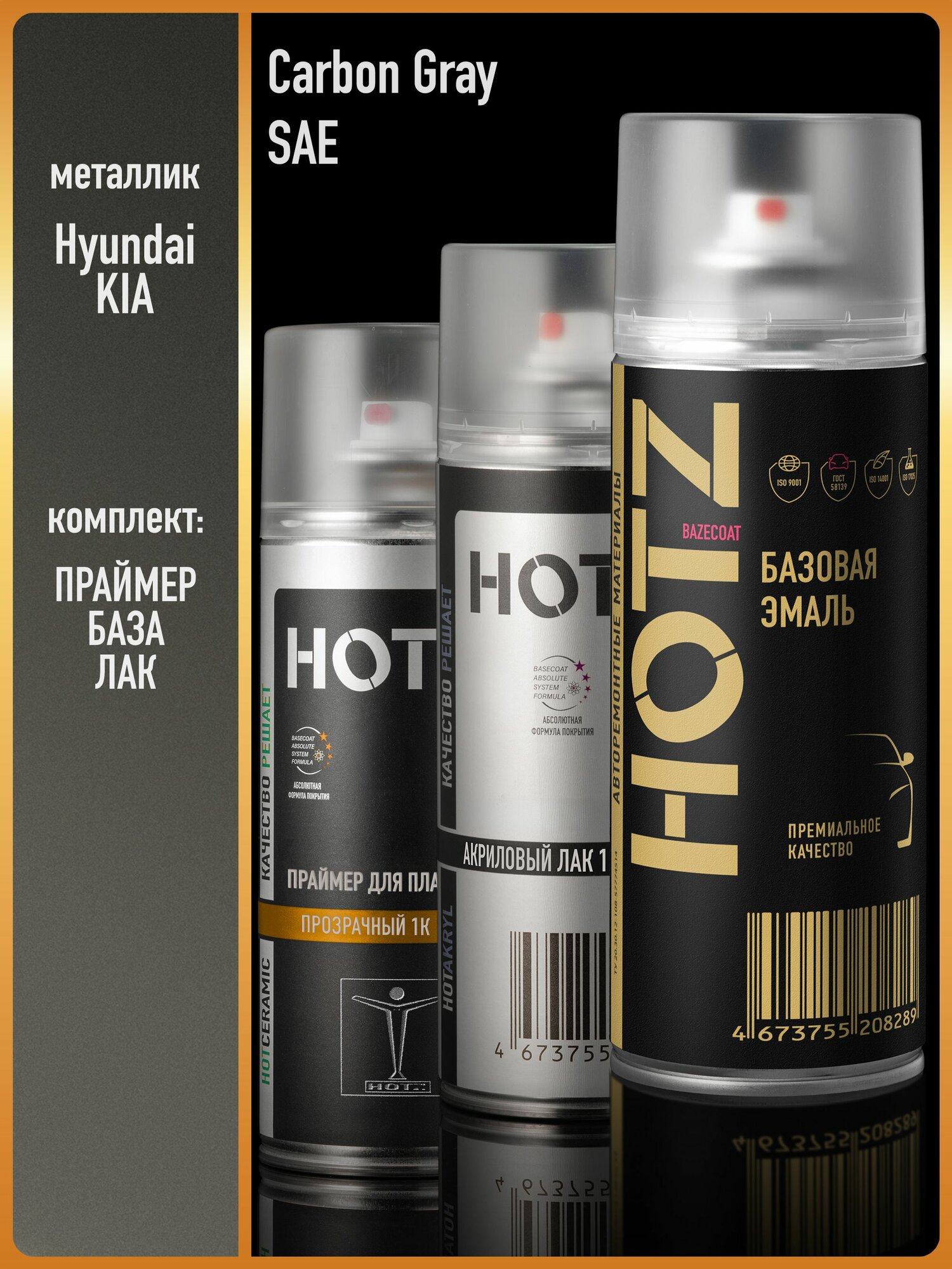 Комплект: ( Краска аэрозольная 1K "Hyundai/Kia Carbon Gray SAE" 520 мл + Праймер для пластика 1К, 520 мл + Лак автомобильный акриловый 1К), 520 мл, HOTZ