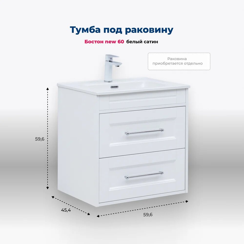 Тумба под раковину без столешницы Aquanet Бостон new 60 подвесная, белая, матовая, из МДФ, тумба для ванной, с ящиками