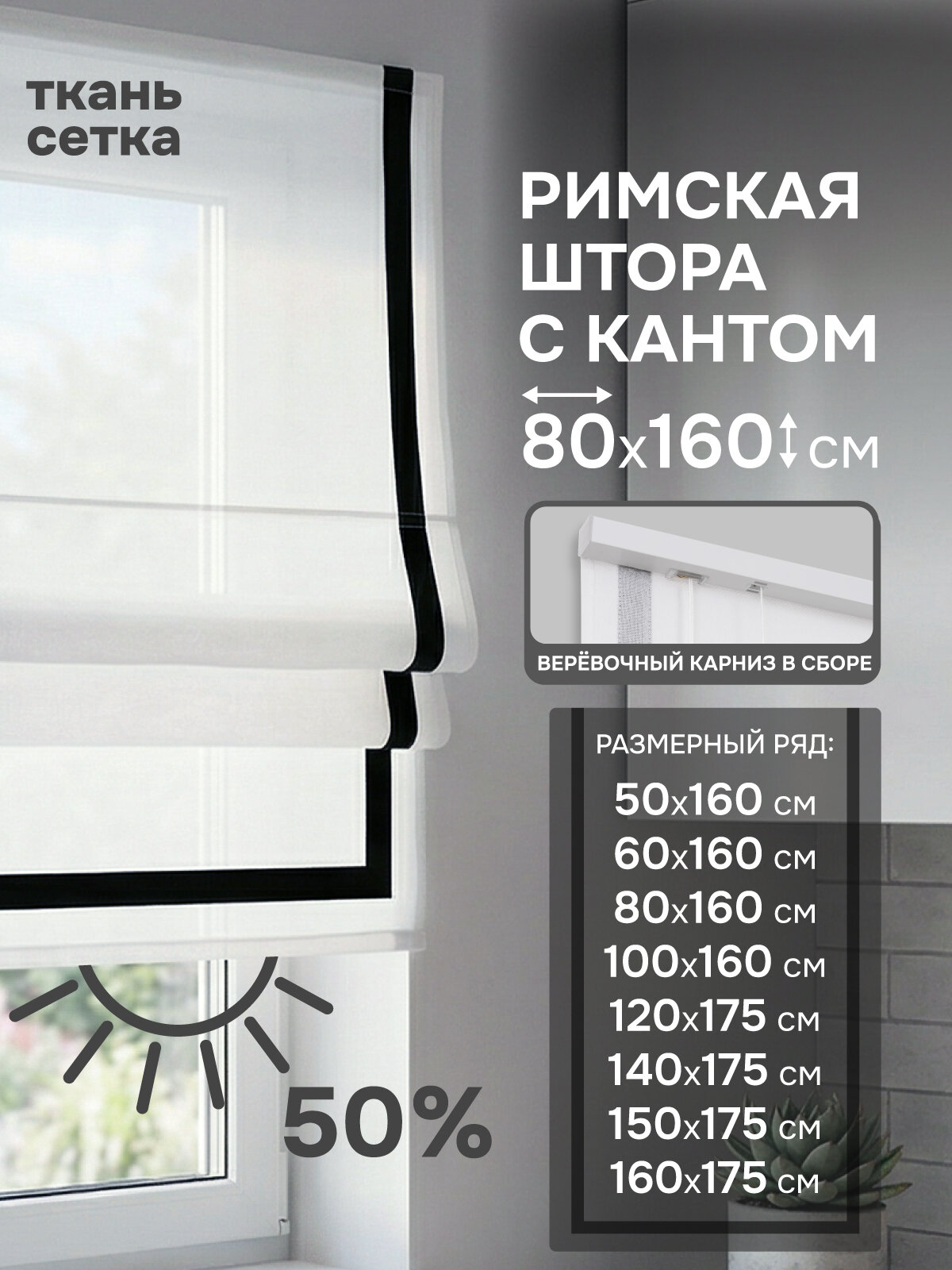 Римская штора с кантом, размер 80x160см, Нимфа цвет белый