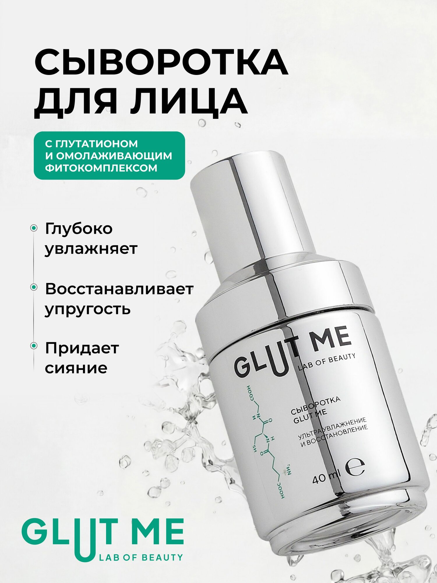 Сыворотка для лица увлажняющая GLUT ME / Антивозрастная сыворотка для лица с пептидами, ниацинамидом, глутатионом и омолаживающим фитокомплексом, 40 мл