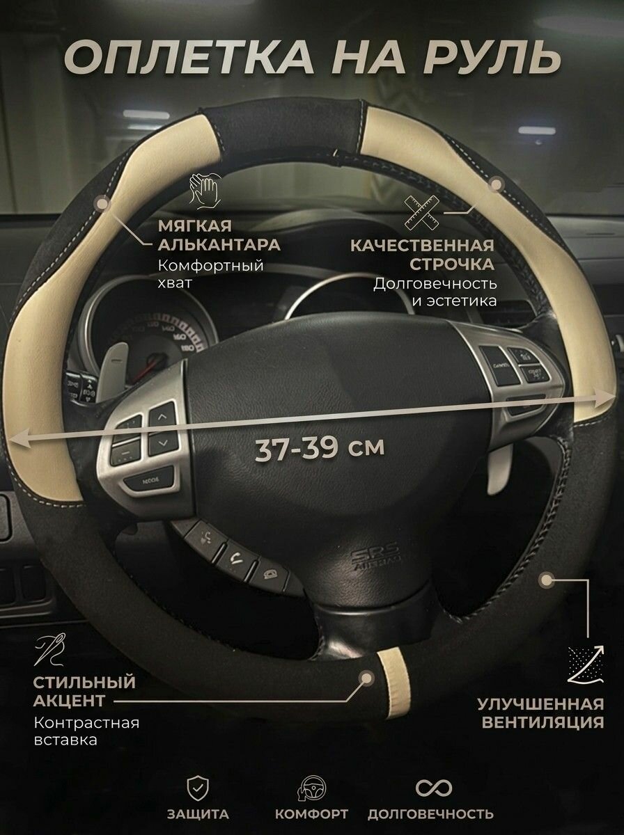 Оплетка на руль для Geely Emgrand EC7, MK, Emgrand X7, GC6, CK / Джили МК Кросс и др, в черном c бежевым цветом, Алькантара/Экокожа